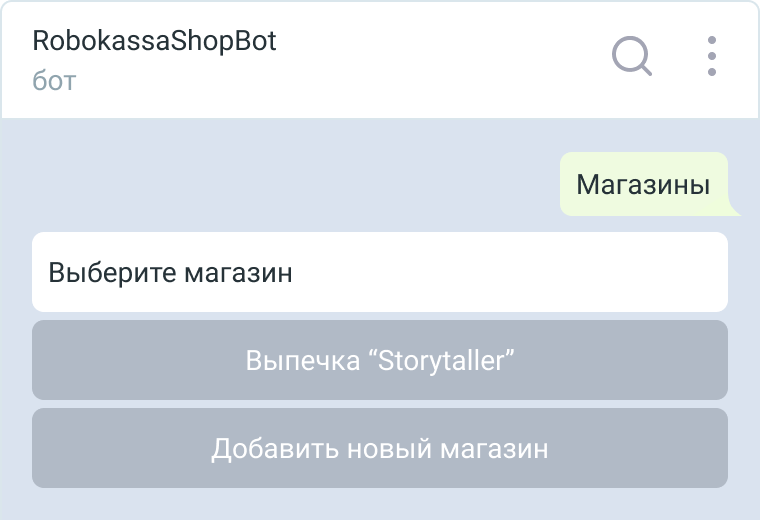 Работа с RobokassaShopBot
